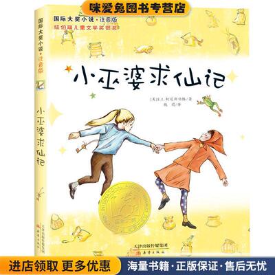 国际大奖小说·注音版--小巫婆求仙记(正版收藏品)[美国][美]E.L.柯尼斯伯格新蕾出版社9787530759288