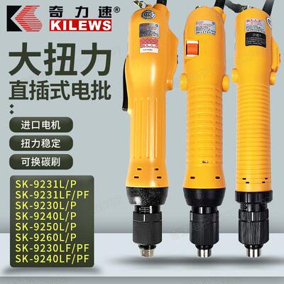 奇力速电动螺丝刀SK-920L/9240大扭力电批9260L/921PF/9250起子