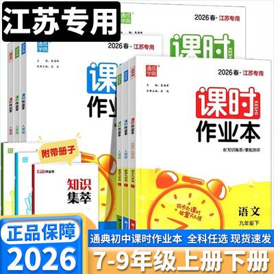 江苏专用2026通城学典课时作业本