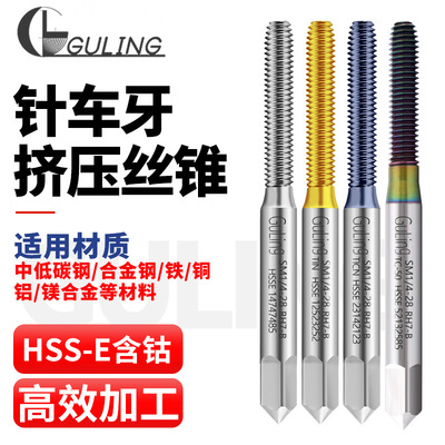 高钴镀钛不锈钢用针车牙挤压丝攻SM9/64-40-SM1/4-4七彩铝用丝锥