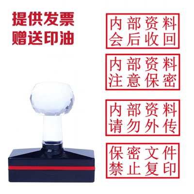 内部资料会后收回请勿外传禁止复印保密文件光敏万次刻盖章原子定