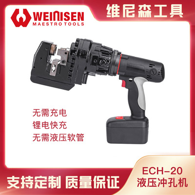 维尼森工具充电式液压冲孔机ECH-20电动手提便携式打孔器