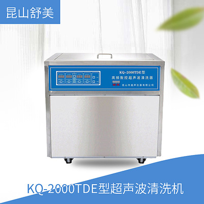 昆山舒美    KQ-2000TDE型    超声波清洗机