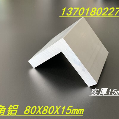 新品角铝80x80x15mm等边角铝80*80*H15mm铝合金L型特厚角铝型材