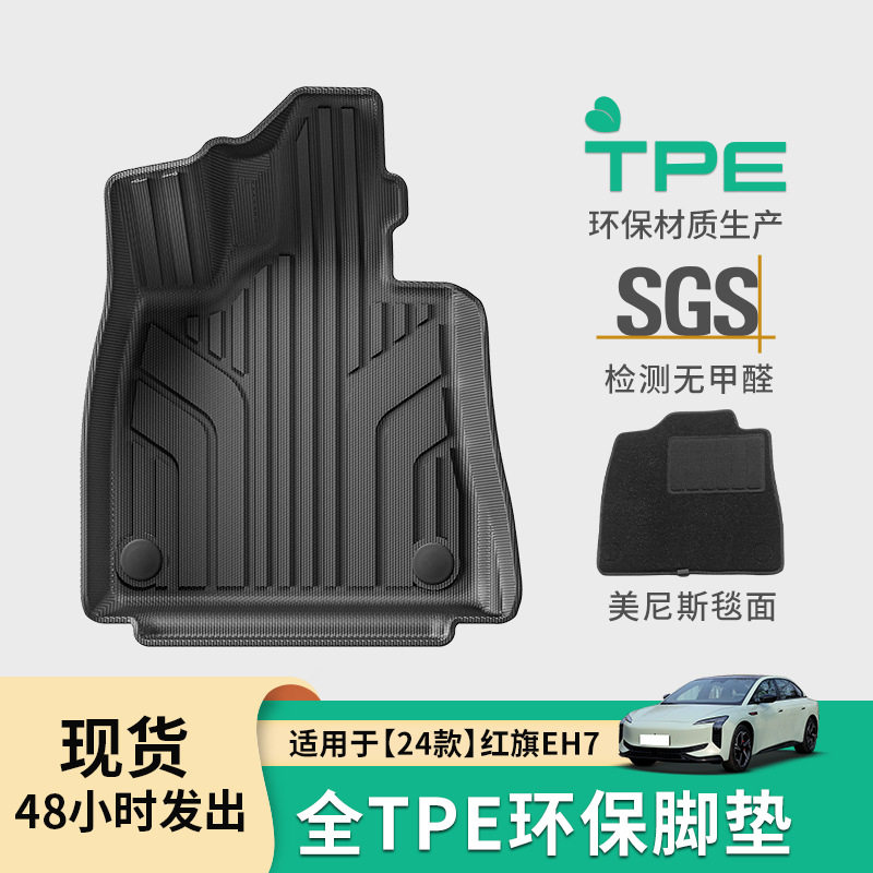 适用于24款红旗EH7汽车脚垫全TPE全环保专车专用汽车脚垫后备箱垫