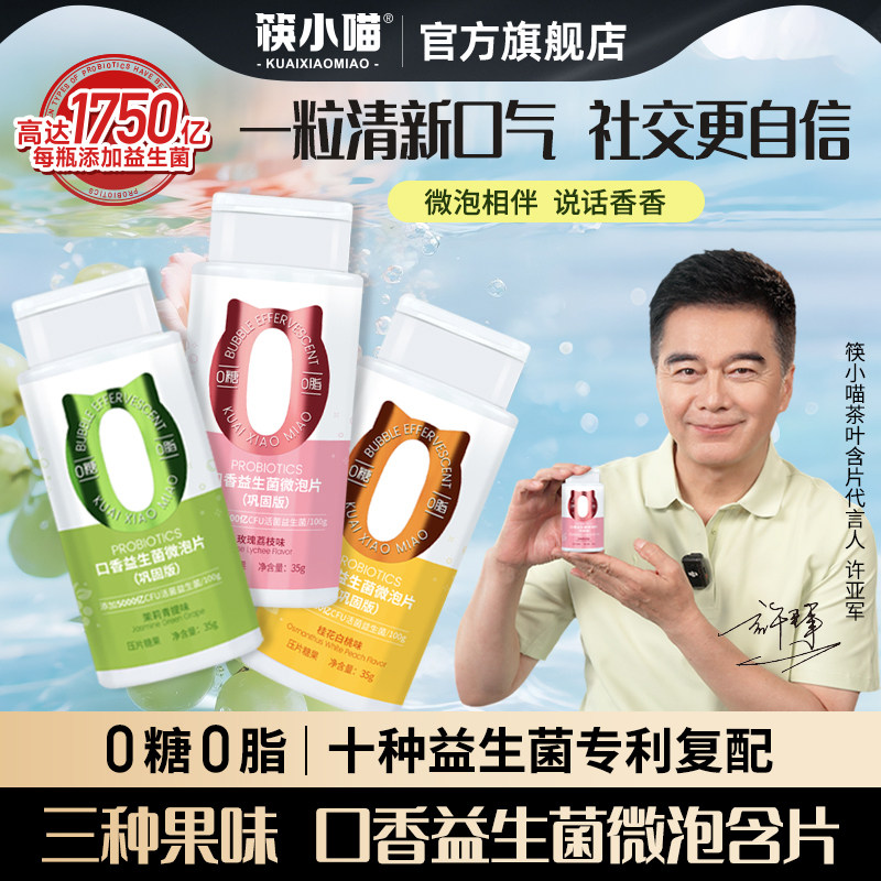 筷小喵口香益生菌微泡含片口腔益生菌含片清新口气糖口香糖0糖0脂