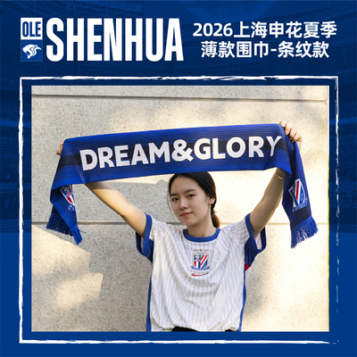 【官方】上海申花足球俱乐部 2026新款 夏季薄款围巾（条纹款）