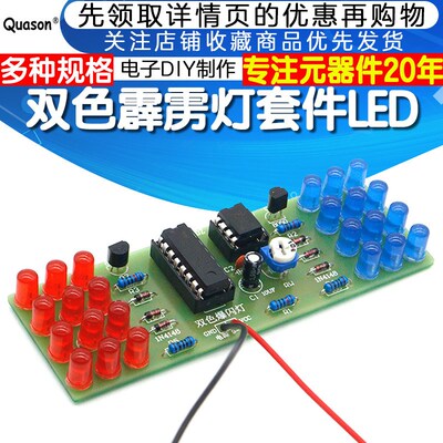 双色霹雳灯套件LED爆闪灯 NE555+CD4017电子DIY制作改装 DC9V-12V