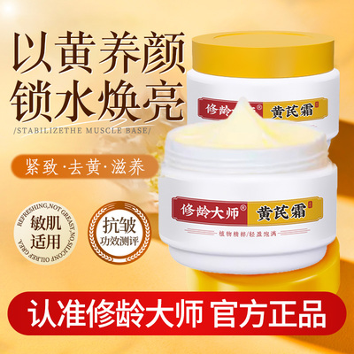 修龄大师黄芪霜老牌国货护肤品保湿补水滋润官方正品非美白去黄