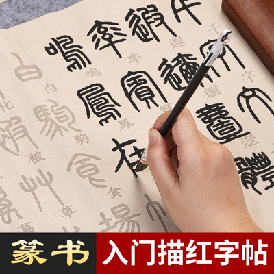 篆书初学者描红纸套装