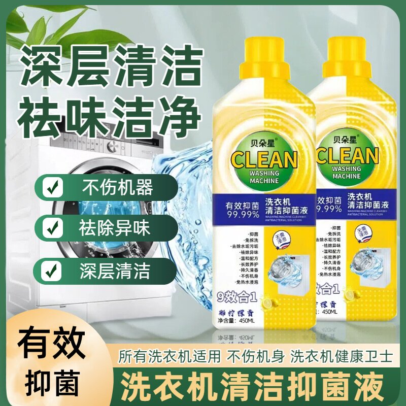 洗衣机清洗剂抑菌液清洁剂强力去污垢去渍专用滚筒爆氧槽除菌清洗