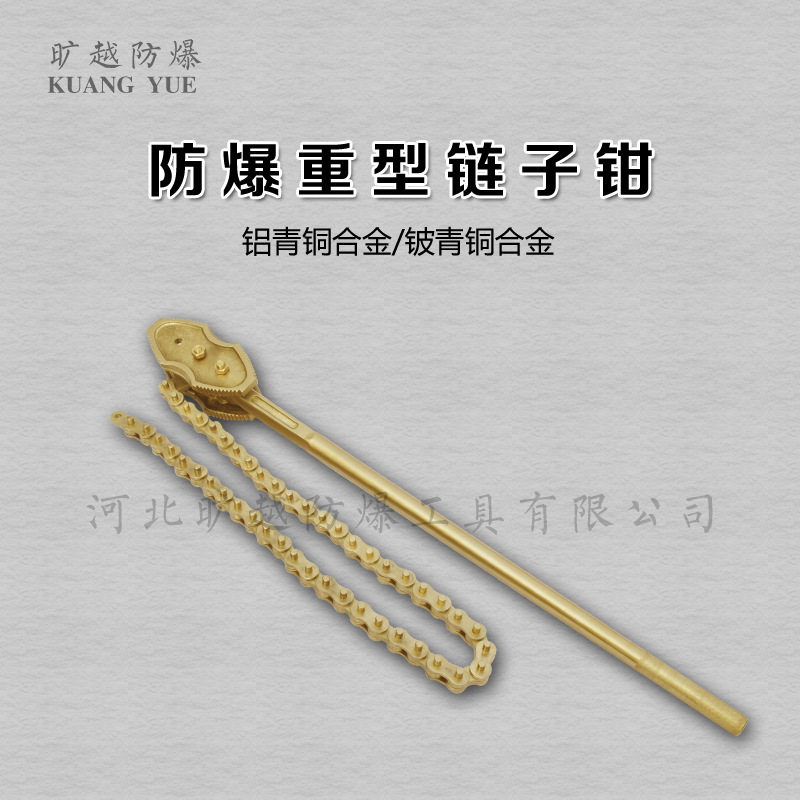 防爆重型链子钳无火花链条扳手铝青铜链钳旷越防爆工具厂家供应