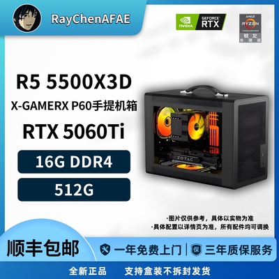5500X3D+RTX5060Ti 特惠机 手提DIY游戏电脑主机