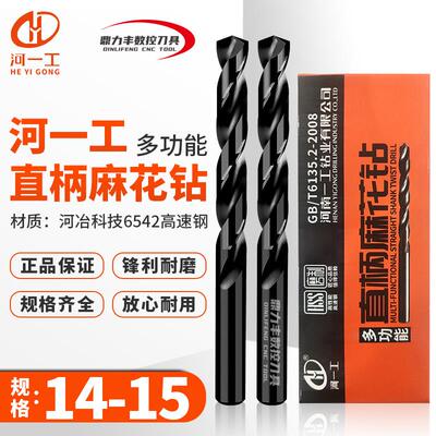 河一工直柄麻花钻头14 14.1 14.2 14.3 14.5 14.6 14.7 14.8 14.9