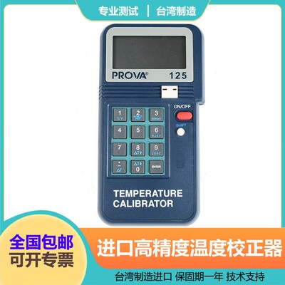 进口台湾泰仕PROVA125数字高精度回路温度校正器温度表校准校验仪