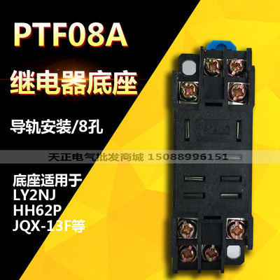 P(D)TF08A 8脚 适用于LY2N-J JQX-13F-2Z HH62P等小型继电器底座