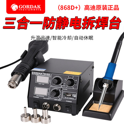 高迪GORDAK868D+3合1防静电双数显热风枪焊台控温USB充电带休眠