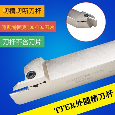 TDC/TDJ刀片外割刀 外径切槽刀杆TTER/L1212 1616 2020-2T17/3T20