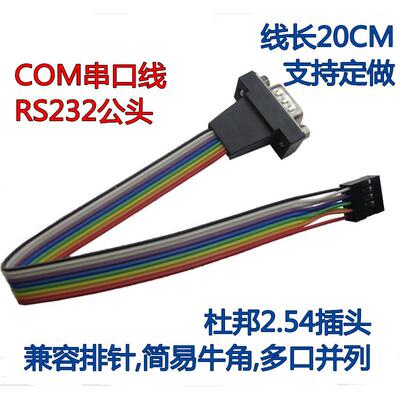 新品DB9串口连接线COMRS232公头转杜邦2.54-2*5P主板扩展档板线