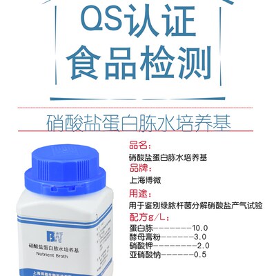 好货硝酸盐蛋白胨水培养基 用于鉴别绿脓杆菌分解硝酸盐产气试验