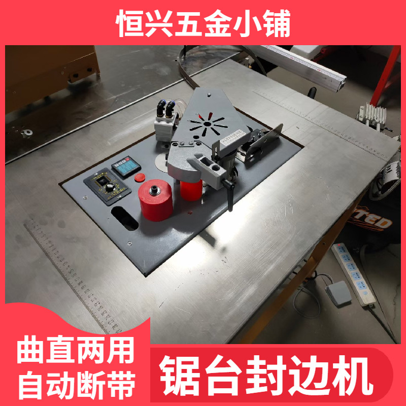 好货锯台封边机山东曲直线两用迷你自动断带双面涂胶子母锯台专用