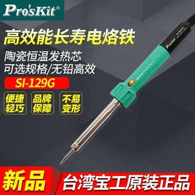 台湾宝工SI129G电烙铁小型家用维修焊接电洛铁无铅便携式恒温烙铁