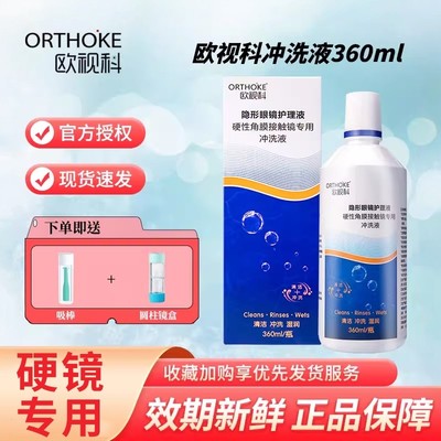 欧视科冲洗液360ml冰舒润眼润滑硬性角膜塑形OK镜护理官方旗舰店