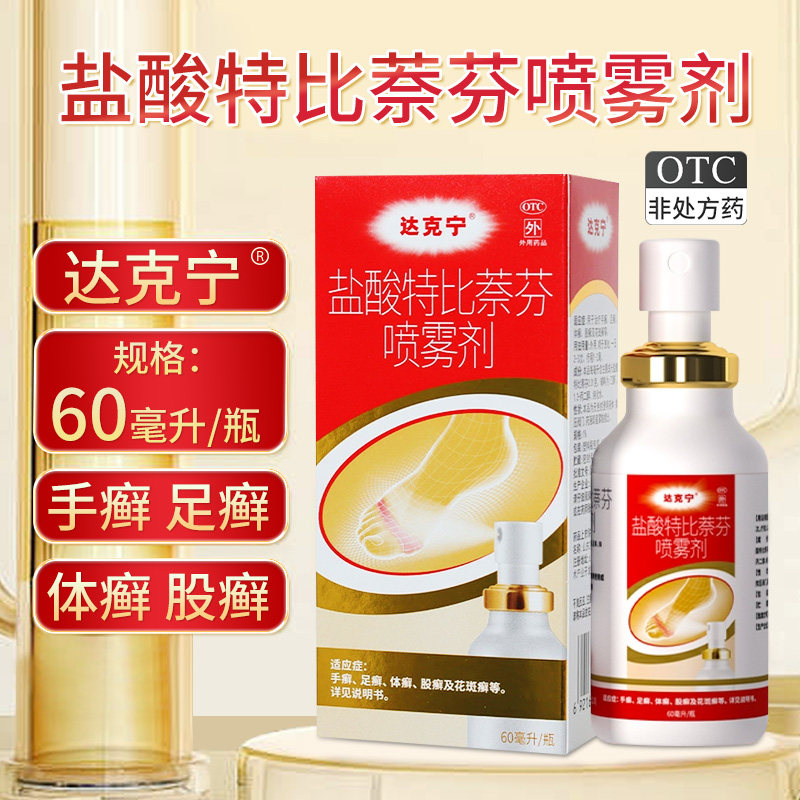 达克宁 盐酸特比萘芬喷雾剂 60ml 脚气治疗手癣 足癣