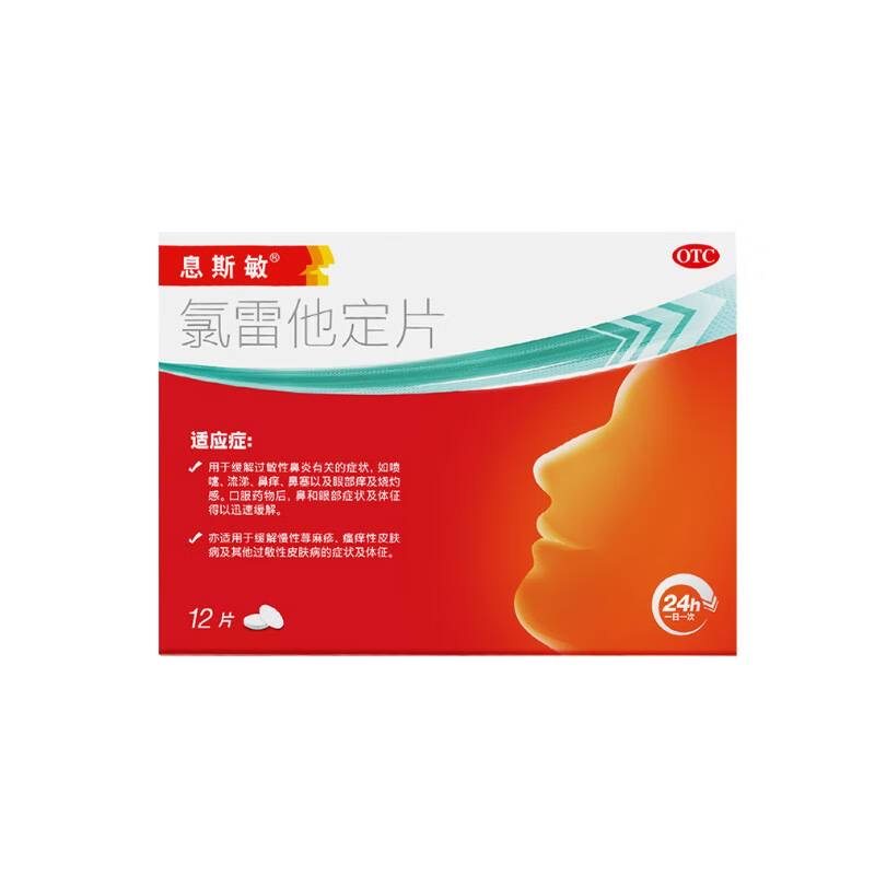 息斯敏 氯雷他定片 10mg*12片/盒过敏性鼻炎 荨麻疹瘙痒性皮肤病