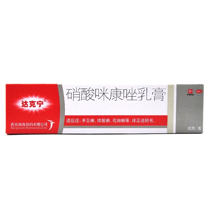 达克宁 硝酸咪康唑乳膏  20g