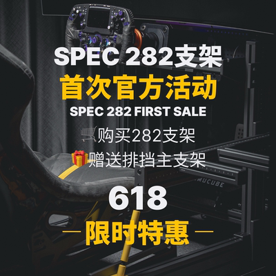 SPEC282全铝合金赛车模拟器支架