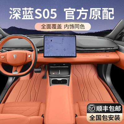 专用于深蓝S05脚垫全包围2025新款汽车内改装饰配件后备箱垫用品