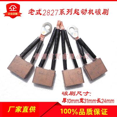 促销老款起动机电刷碳刷QD2827系列起动机马达电刷碳刷