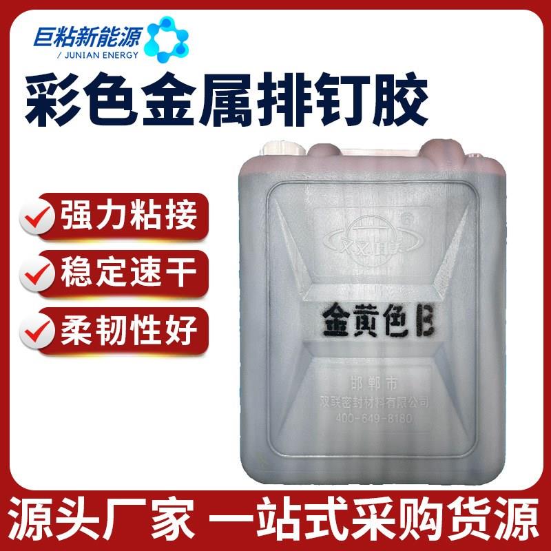 厂家供应强力粘接多款可选性能稳定排钉胶粘剂彩色金属排钉胶水