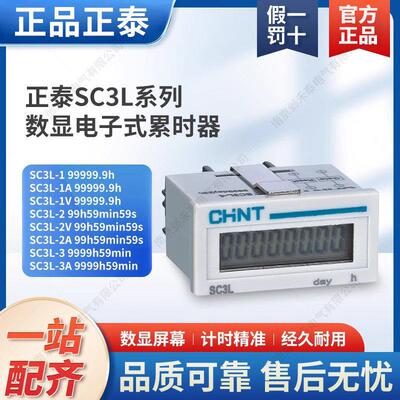 正泰数显电子式累时器SC3L-1 99999.9h 99h59min59s 交直流电压