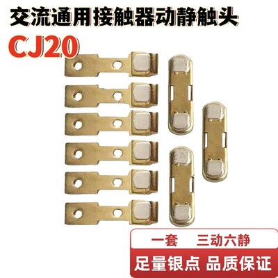 CJ20-160A-63A-100A交流接触器触头CJ20-250A-400A-630A动静触点
