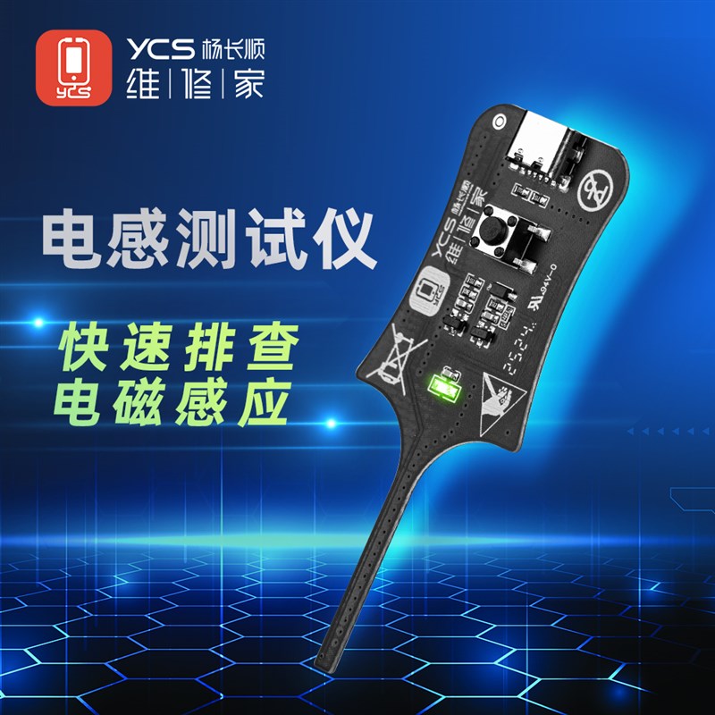YCS维修家电感测试仪高精度维修手机主板感应故障排查电磁感应仪