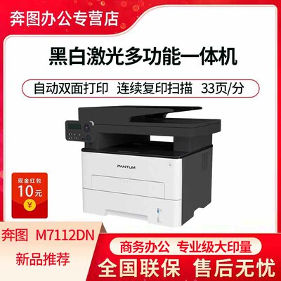 PANTUM 奔图M7112DN黑白激光多功能一体机 商务办公多用自动双面