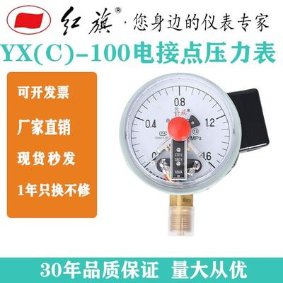 红旗仪表 YX-100 电接点压力表 0-1.6MPA真空表 控制表 水泵控制