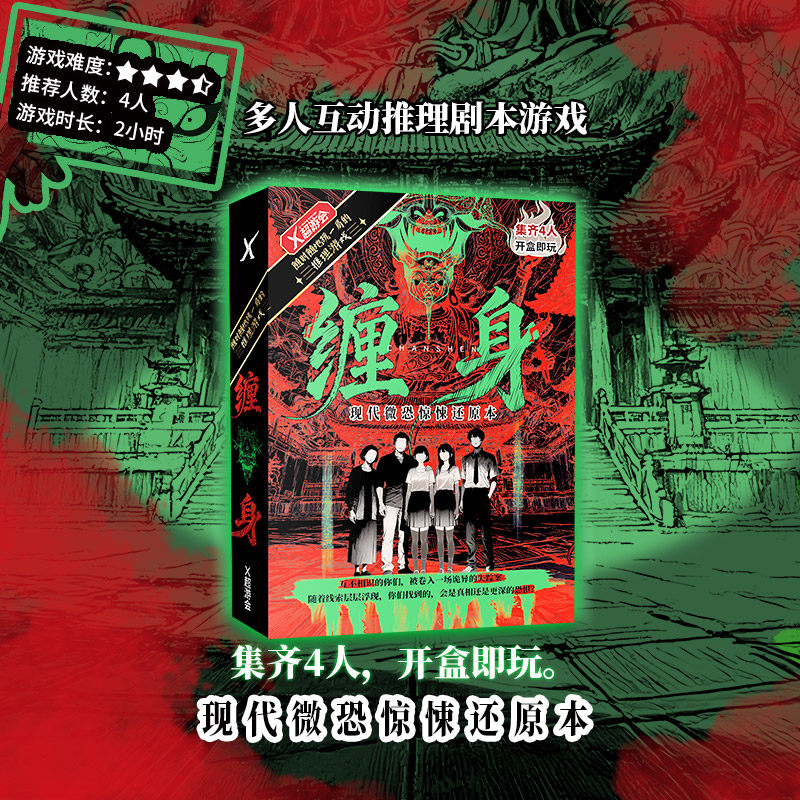 缠身 现代恐怖惊悚还原本 硬核烧脑推理角色扮演多人合装剧本杀