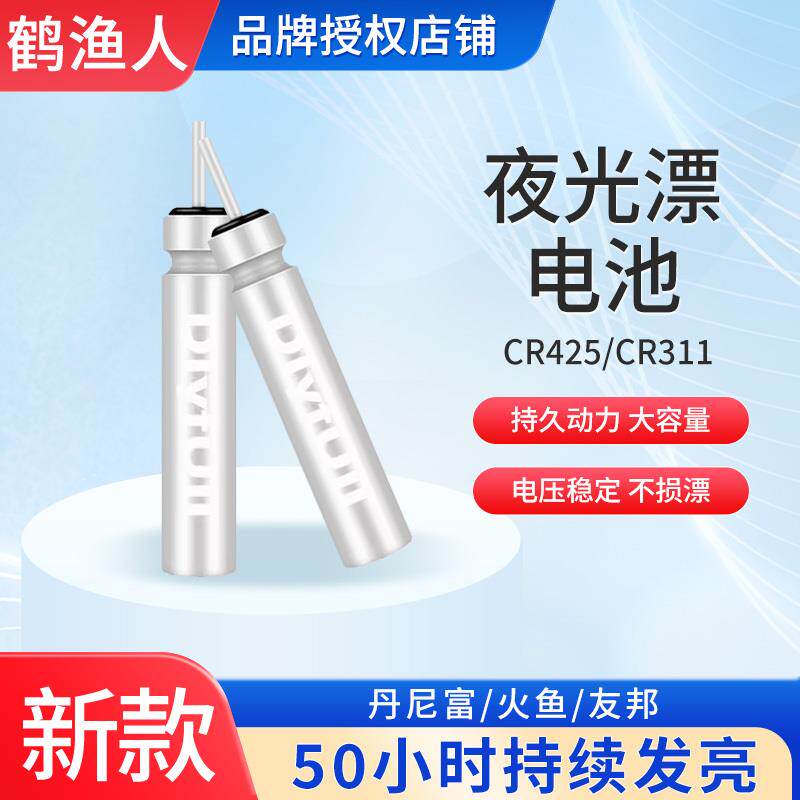 动力源丹尼富夜光漂电池CR425火鱼cr311电子漂鱼漂专用友邦正品