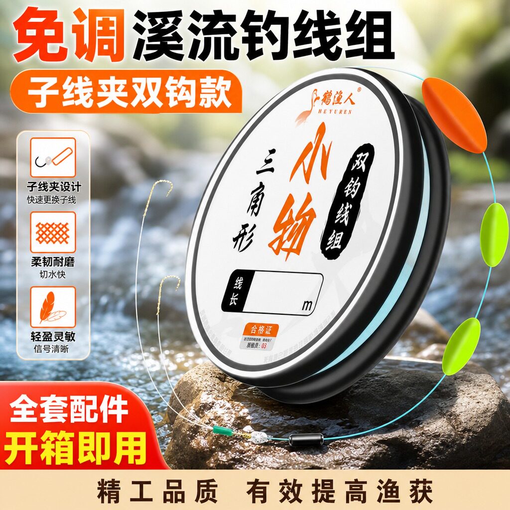 溪流钓线组可换子线急流钓溪石斑专用秋田狐成品三角形三粒漂线组