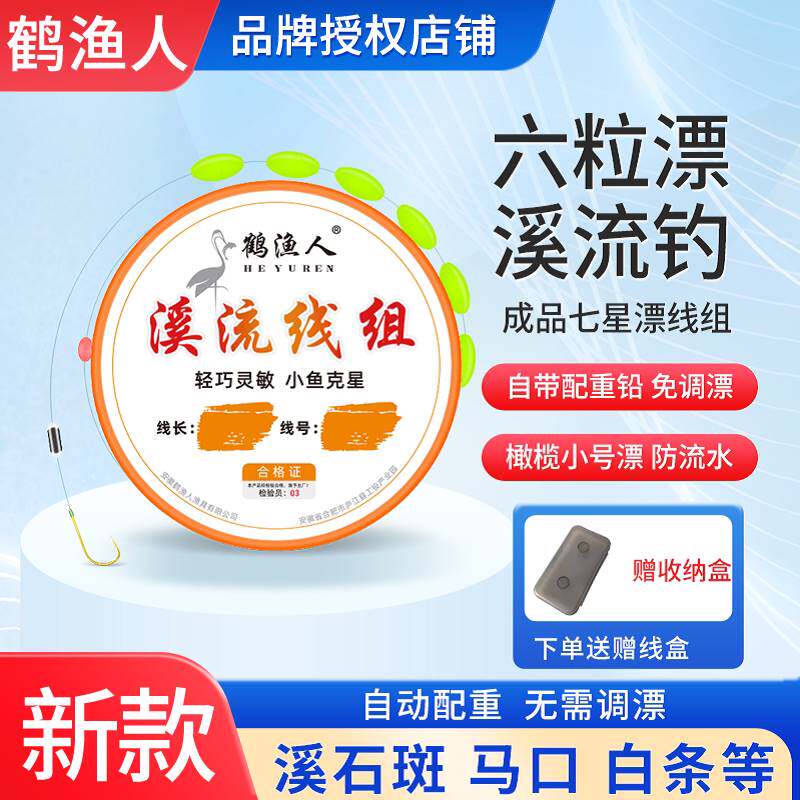 溪流钓线组小物石斑鱼白条马口专用逗钓六粒漂鱼线鱼钩七星漂套装