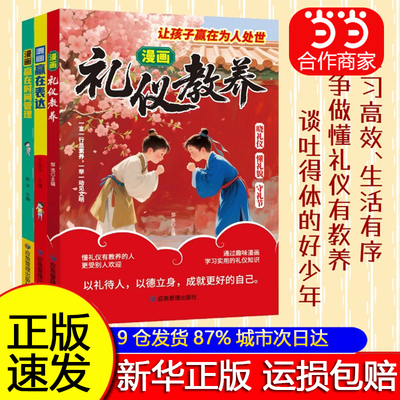 【抖音同款】漫画礼仪教养书新版让孩子赢在为人处世正版时间管理儿童漫画规矩礼仪教表达细节赢在起跑线中国人的规矩自我管理能力