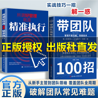 【抖音同款】正版书籍带团队我有100招+创业我有100招 破解团队常见难题 招招对症