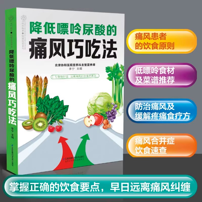 降低嘌呤尿酸的痛风巧吃法 痛风书籍吃出健康痛风吃什么膳食指南痛风食品调理食疗养生书籍营养药膳救命饮食正版书