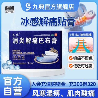 【久悦】消炎解痛巴布膏1片/盒