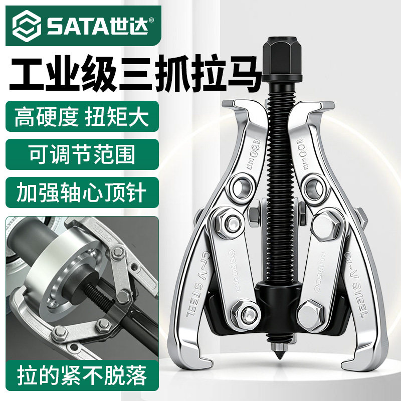 SATA世达拉马三爪拉码轴承拆装专用工具拔轮器装卸两抓拆卸取出器