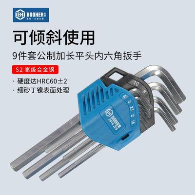 Booher宝合工具9件套公制加长平头内六角L型扳手套装S2钢