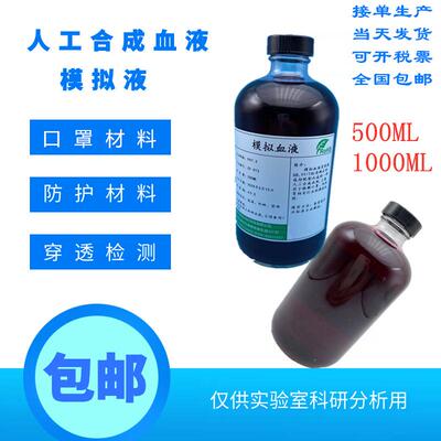 EN14683人工合成血液符合欧盟标准防护材料用人造合成模拟血浆液